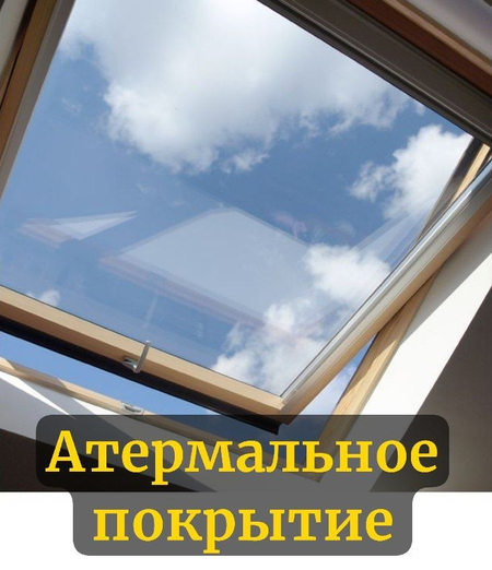 Тонировка, солнцезащита, бронирование и матирование стёкол. 
Тонировка