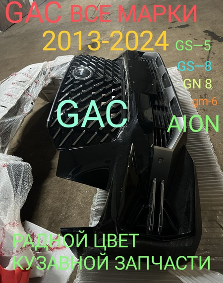GAC радной цвет кузов ЗАПЧАСТИ любой марки