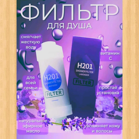 Фильтры для душа, нет хлора и прочих примесей!