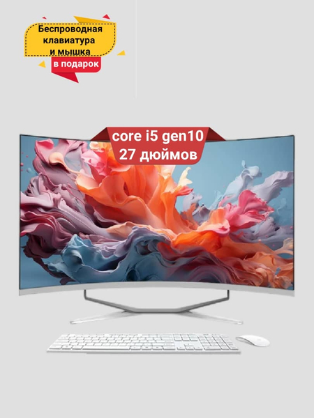 Моноблок изогнутый 27