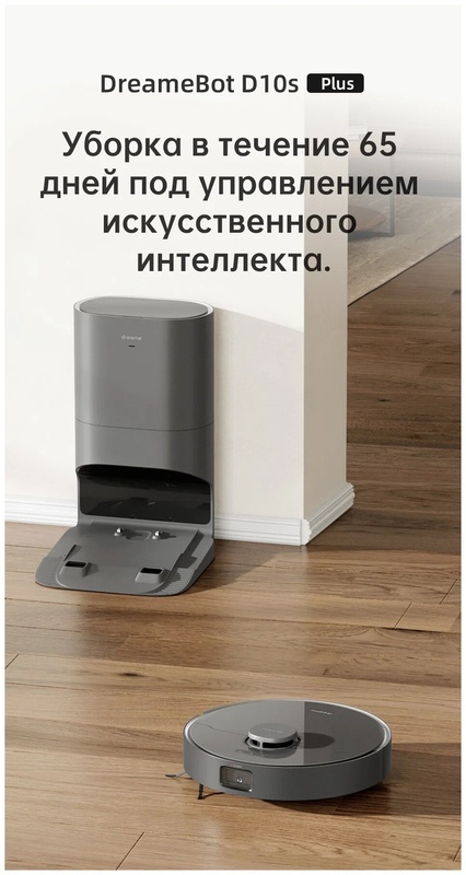 Робот-пылесос Dreame D10S PLUS