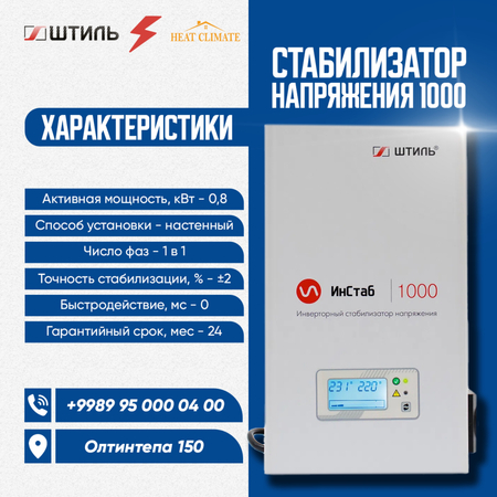 Российские Инверторные стабилизаторы ШТИЛЬ