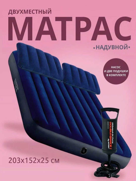 Надувная кровать Матрас Intex Air matrasi noyob Fiber-Tech texnologiya
