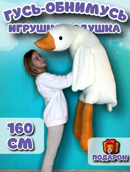 Игрушка Гусь Обнимусь.Размеры от 50см до 190 см