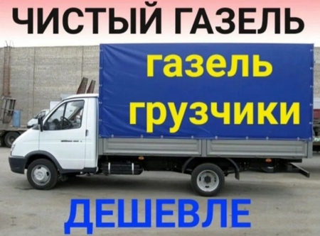 Услуги авто Газель 3-4-5метров.Перевозка,грузчики,мебельщик