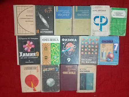 книги по математике, физике, химии, русскому и английскому языку