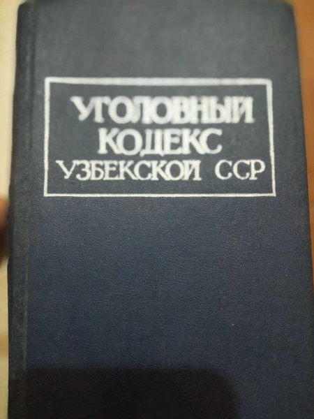 Уголовный кодекс Узбекской СССР (на русском и узбекском языке) РАРИТЕТ
