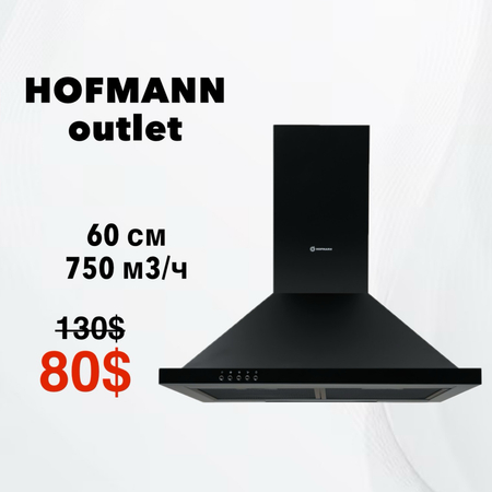 Скидка!!! Вытяжка HOFMANN