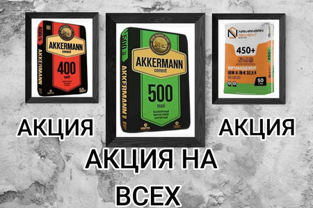 Sement аккерман 500 бесплатная доставка