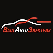 Авто Электрик 24 7  автоэлектрик