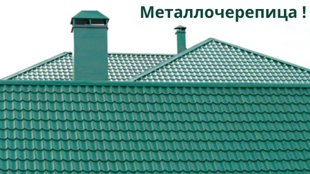 Гибкая черепица из России