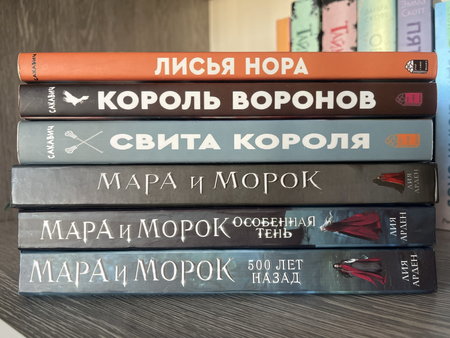 Трилогии Мара и Морок. Лисья нора,Король вороноа,Свита короля