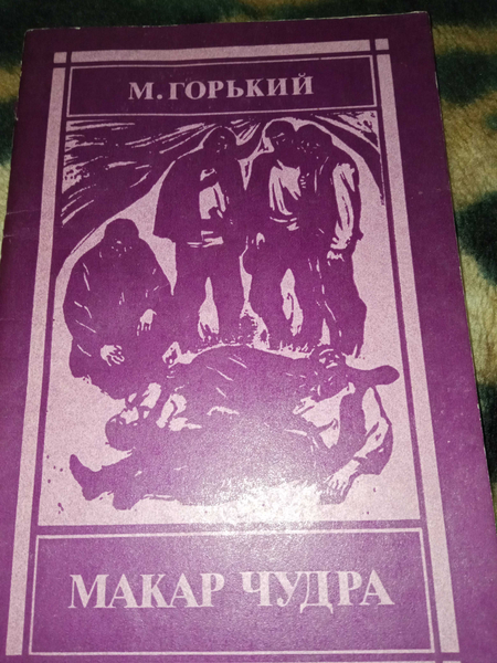 М. Горький  