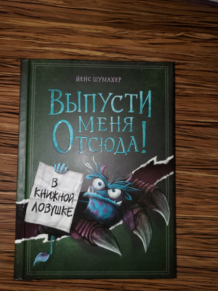 Выпусти меня отсюда, в книжной ловушке