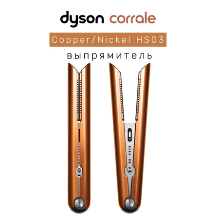 Выпрямитель Dyson Corrale™ HS03 Gold/Silver+Безплатная доставка