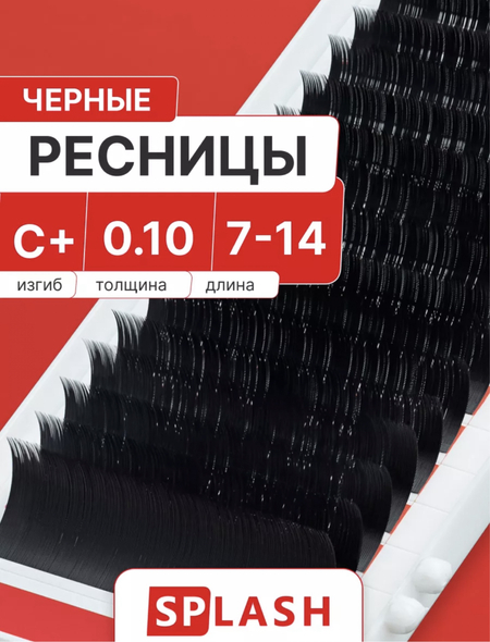 Новые Черные ресницы С+ 0.10-7-14