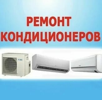 Ремонт кондиционеров и заправка обслуживание