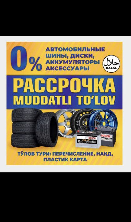 Автошина  Рассрочка