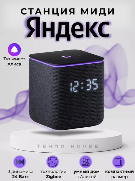 Яндекс Станция Миди (Оптом)
