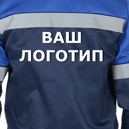 Демисезонные спецодежды с вашим логотипом от производителя
