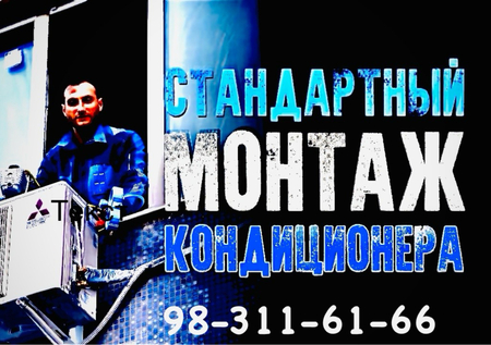 Кондиционеров Монтаж -Сертифицированные мастера