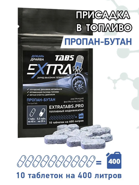 Присадка в бензин EXTRATABS Драйв для очистки и улучшения работы двига