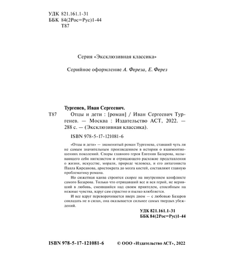 Отцы и дети - И.С Тургенев