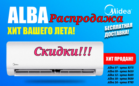 Распродажа Alba 12 18 24Midea кондиционер 7 9 18 24