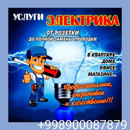 Электрик в Ташкенте