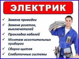 Электрик с многолетним опытом
