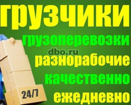 Любой сложности работа грузчик по вызову любой время 24/7