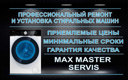 Ремонт стиральных машин , установка и комплексное обслуживание.