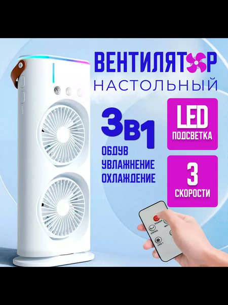 Вентилятор настольный увлажнитель воздуха с зарядкой с пультом