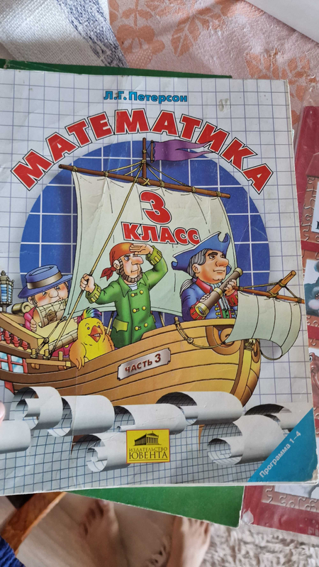 Книги за 3й-4й класс Шклярова Петерсон. Русский,  Математика