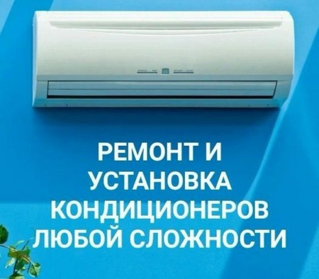 Установка кондиционеров и Ремонт