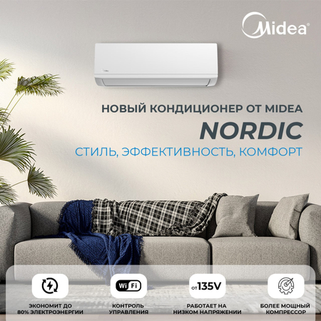Кондиционер Midea модель Nordic