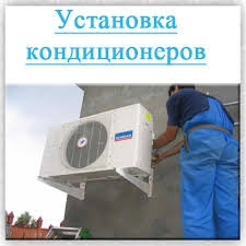 Установка кондиционероф