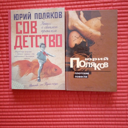 Книги Юрия Полякова. 