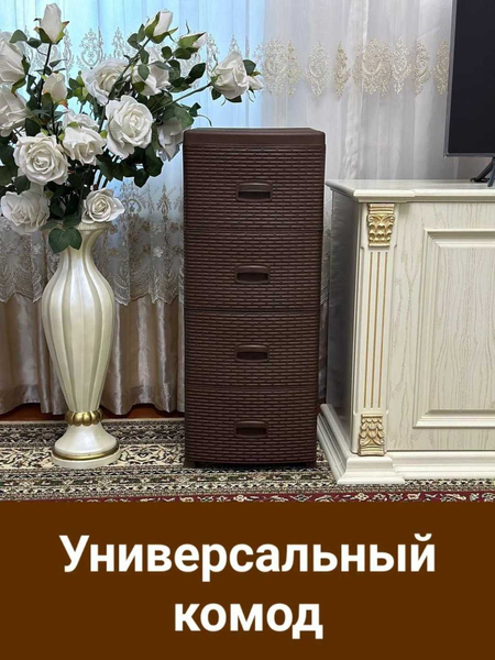 Комод пластиковый, пластмассовый комод для вещей, универсальный,