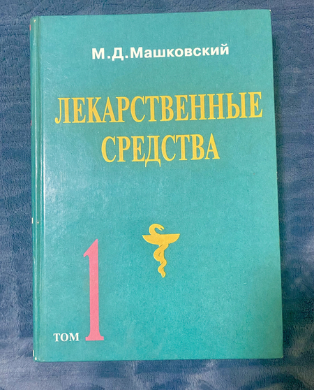 Лекарственные средства М.Д.Машковский 1 и 2 тома