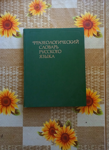 Фразеологический словарь русского языка
