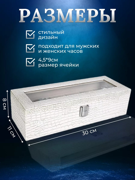 Шкатулка для часов и украшений