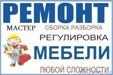 Опытный мастер по Сборке и Разборке мебели. Ремонт и замена механизмов