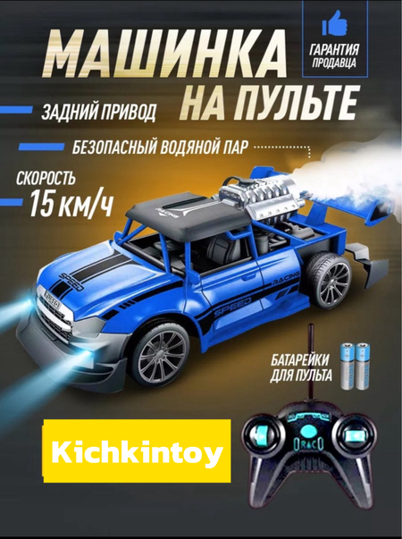 Машинка на пульте управления с паром Радиоуправляемая Детский машина