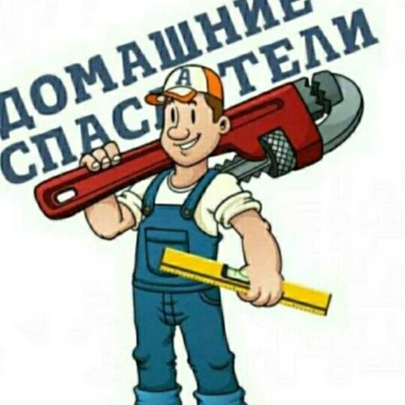 Мастер на все руки. Муж на час