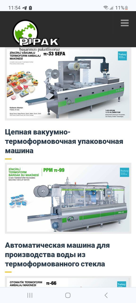 Термоформовочный упаковочный станок Pipak PPM π-33
Цепная термоформово