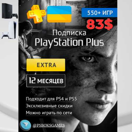 PS Plus EXtra / Deluxe для Playstation 4 и PS5