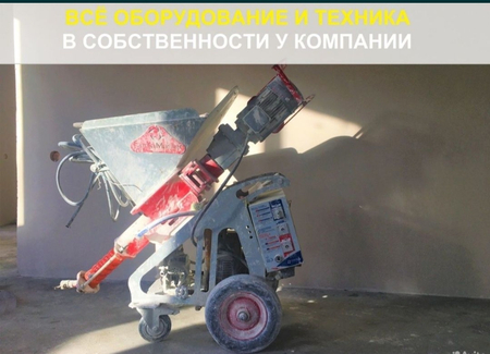 Механезированная шукатурка стен.  Качество  гарантируем