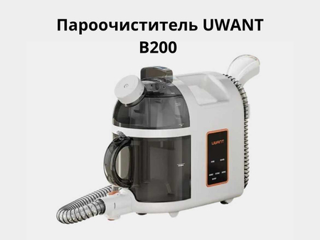 Пароочиститель UWANT B200  Удаление клещей  стерилизация LED