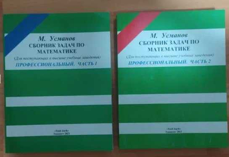 Сборник задач по математике Усманов, для поступающих в вуз, 2 части
